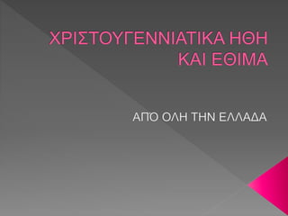 ΧΡΙΣΤΟΥΓΕΝΝΙΑΤΙΚΑ ΗΘΗ ΚΑΙ ΕΘΙΜΑ | PPT