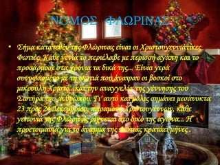 ΧΡΙΣΤΟΥΓΕΝΝΙΑΤΙΚΑ ΗΘΗ ΚΑΙ ΕΘΙΜΑ | PPT
