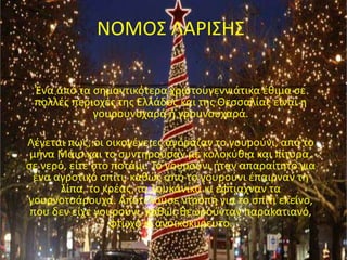 ΧΡΙΣΤΟΥΓΕΝΝΙΑΤΙΚΑ ΗΘΗ ΚΑΙ ΕΘΙΜΑ | PPT