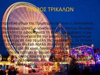 ΧΡΙΣΤΟΥΓΕΝΝΙΑΤΙΚΑ ΗΘΗ ΚΑΙ ΕΘΙΜΑ | PPT