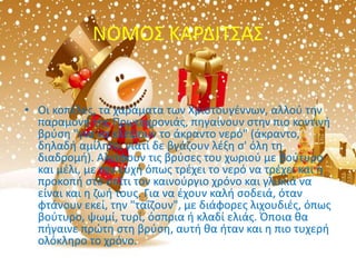 ΧΡΙΣΤΟΥΓΕΝΝΙΑΤΙΚΑ ΗΘΗ ΚΑΙ ΕΘΙΜΑ | PPT