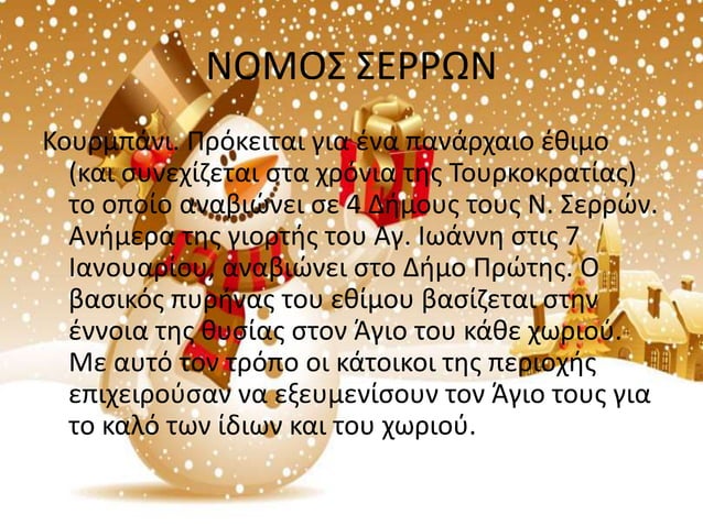 ΧΡΙΣΤΟΥΓΕΝΝΙΑΤΙΚΑ ΗΘΗ ΚΑΙ ΕΘΙΜΑ | PPT