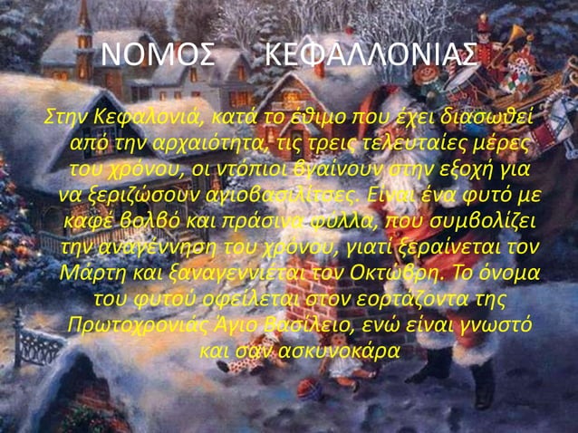 ΧΡΙΣΤΟΥΓΕΝΝΙΑΤΙΚΑ ΗΘΗ ΚΑΙ ΕΘΙΜΑ | PPT