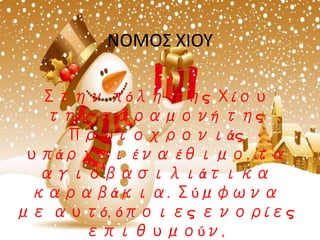 ΧΡΙΣΤΟΥΓΕΝΝΙΑΤΙΚΑ ΗΘΗ ΚΑΙ ΕΘΙΜΑ | PPT