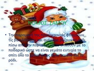 ΧΡΙΣΤΟΥΓΕΝΝΙΑΤΙΚΑ ΗΘΗ ΚΑΙ ΕΘΙΜΑ | PPT