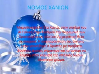 ΧΡΙΣΤΟΥΓΕΝΝΙΑΤΙΚΑ ΗΘΗ ΚΑΙ ΕΘΙΜΑ | PPT