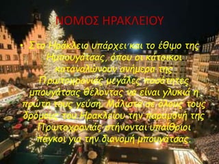 ΧΡΙΣΤΟΥΓΕΝΝΙΑΤΙΚΑ ΗΘΗ ΚΑΙ ΕΘΙΜΑ | PPT