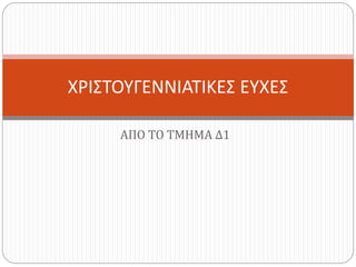 ΓΙΟΡΤΙΝΕΣ ΕΥΧΕΣ | PPT