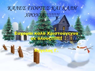 ΓΙΟΡΤΙΝΕΣ ΕΥΧΕΣ | PPT