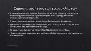 ΕΙΚΟΝΟΜΑΧΙΑ | PPT