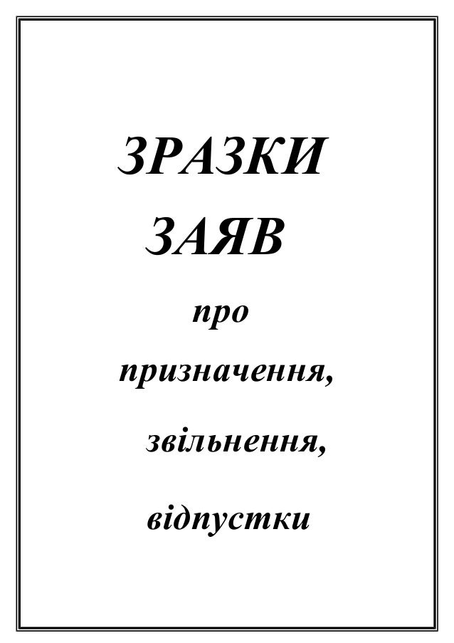 Зразок Рапорта На Звільнення За Власним Бажанням Dinopriority