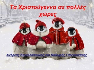 Ανδρέας-Θοδωρής | PPT