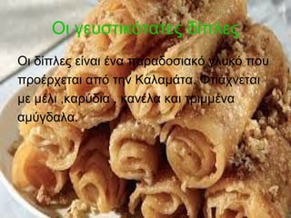 Ανέζα-Ρήγας-Διαμαντής | PPT