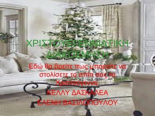 Χριστουεγεννιάτικη διακόσμηση | PPT