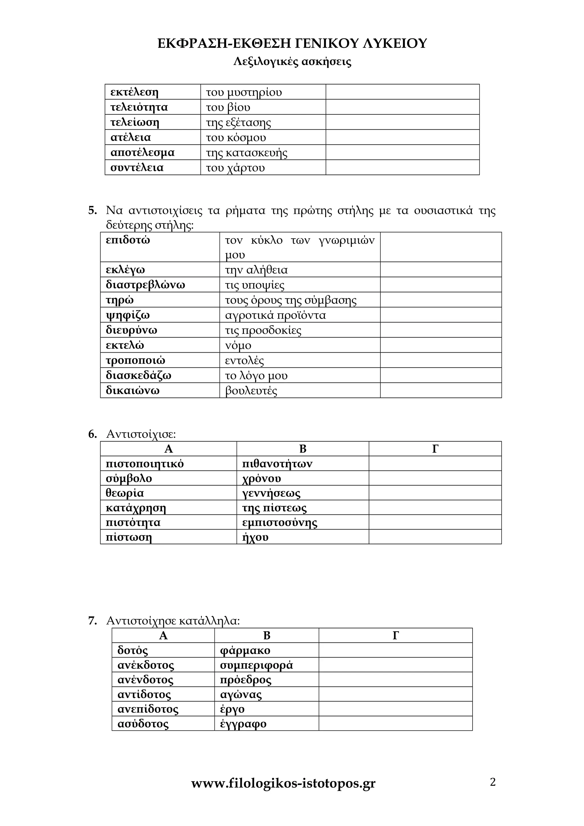 Λεξιλογικές ασκήσεις | DOC