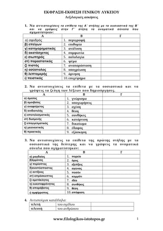 Λεξιλογικές ασκήσεις | DOC