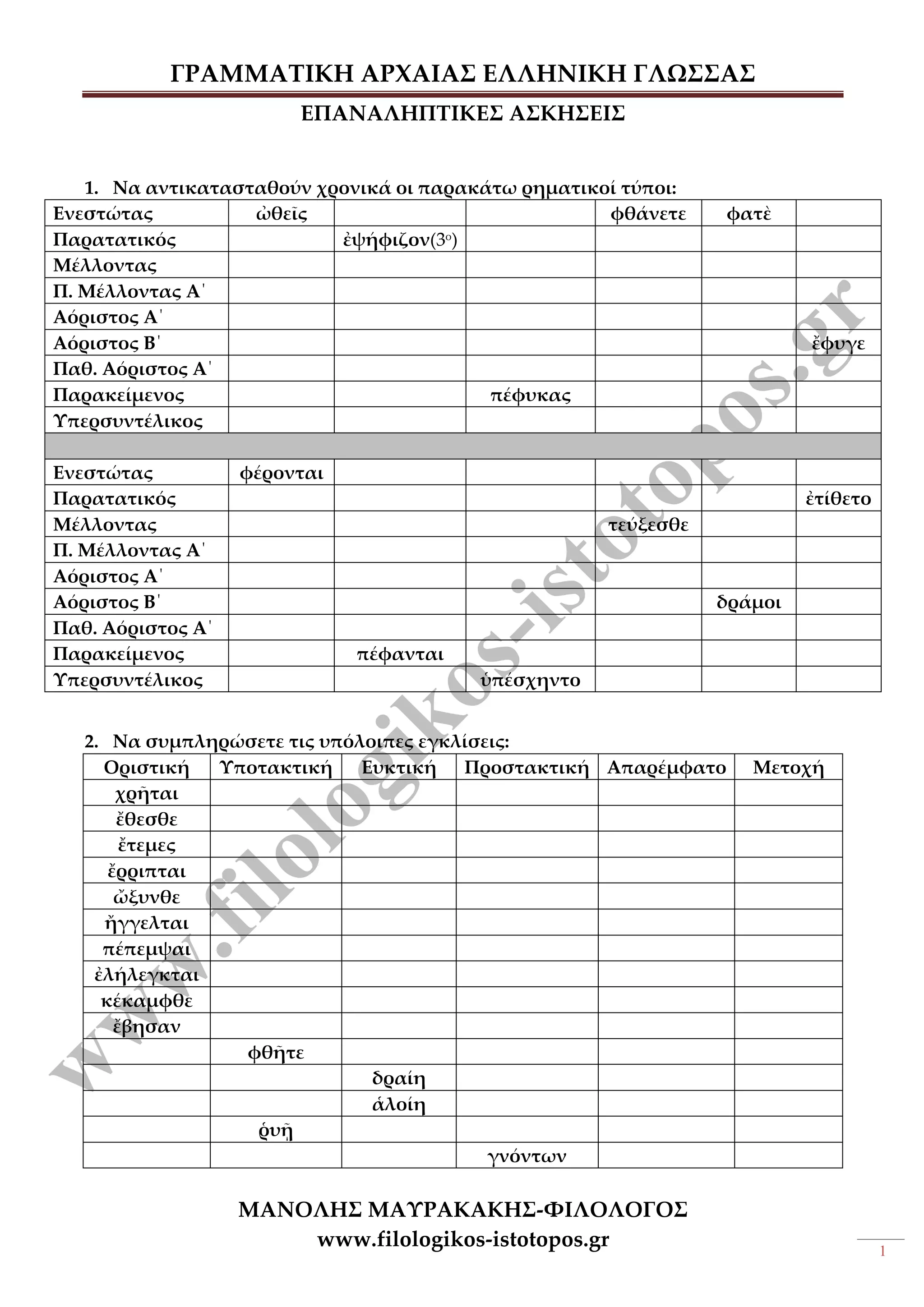 επαναληπτικες ασκησεις γραμματικης | PDF