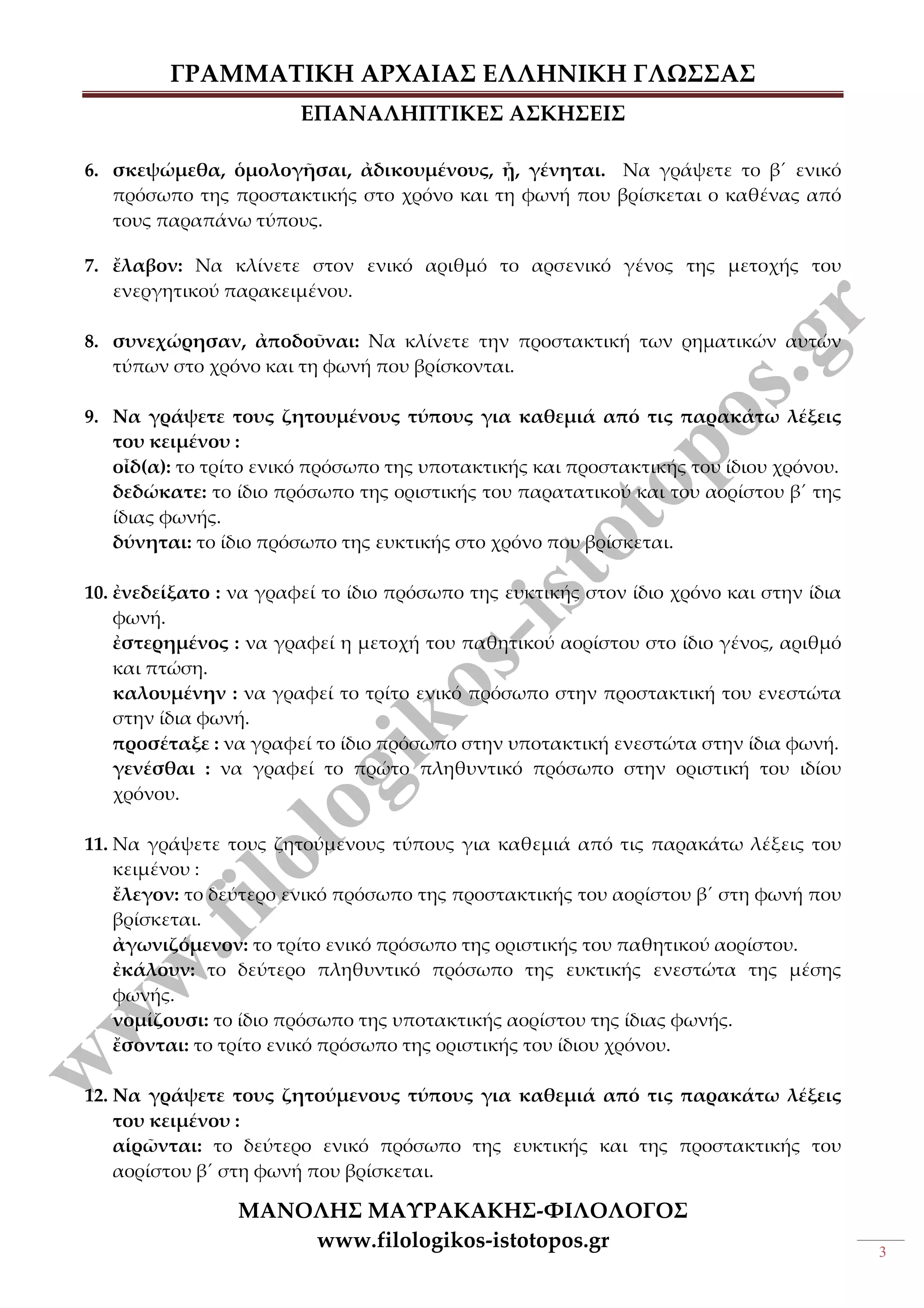 επαναληπτικες ασκησεις γραμματικης | PDF