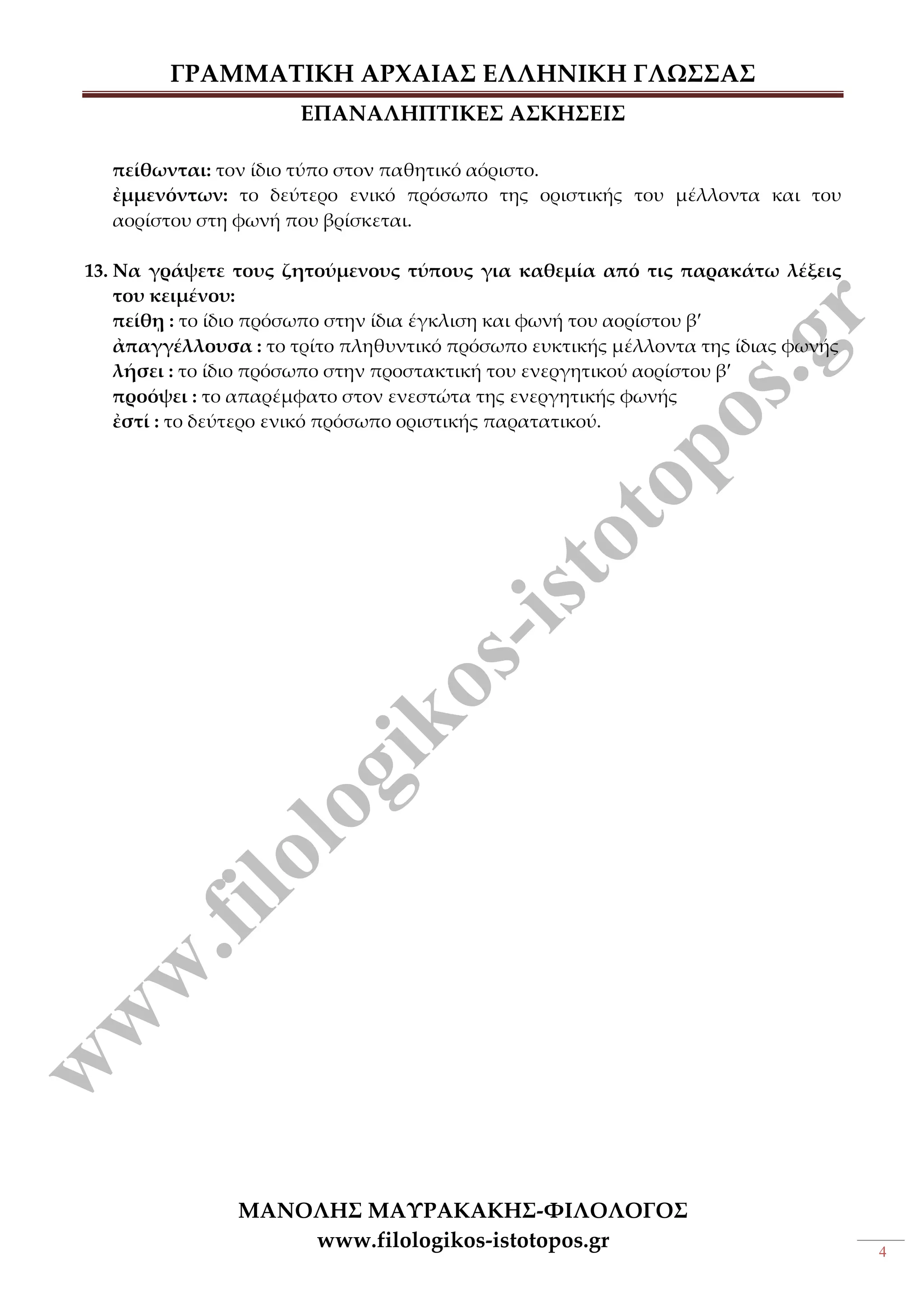 επαναληπτικες ασκησεις γραμματικης | PDF