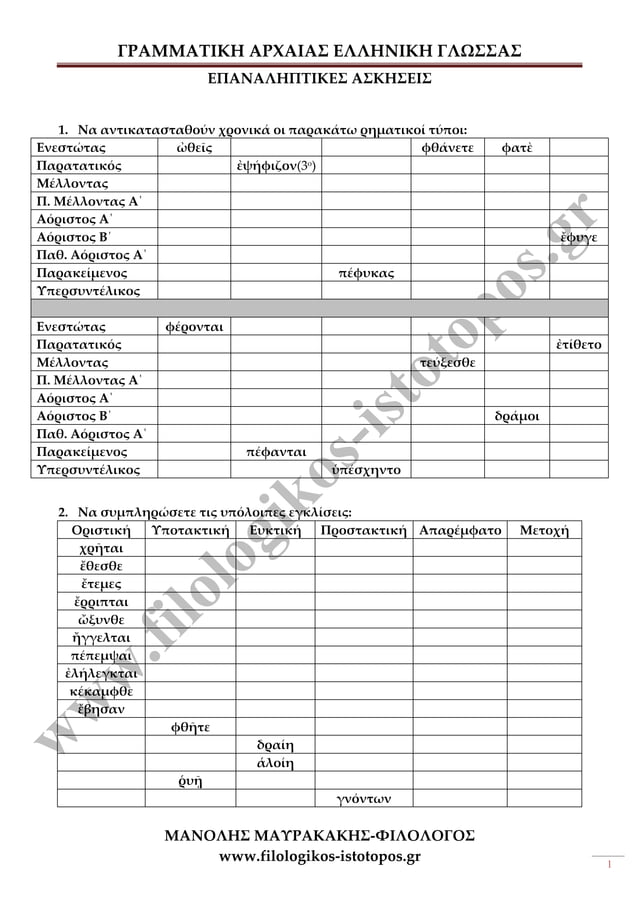 επαναληπτικες ασκησεις γραμματικης | PDF