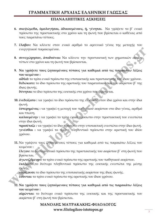 επαναληπτικες ασκησεις γραμματικης | PDF