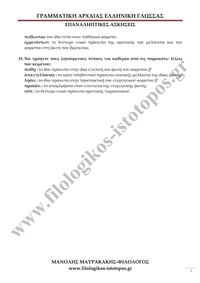 επαναληπτικες ασκησεις γραμματικης | PDF