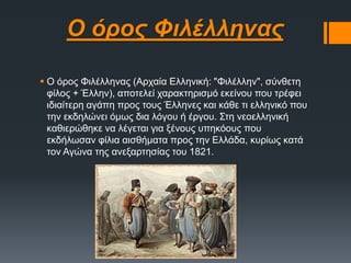 Φιλέλληνες | PPTX