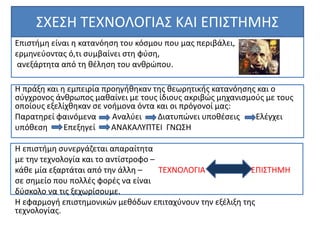 ΤΕΧΝΟΛΟΓΙΑ Α΄ τάξη γυμνασίου | PPTX
