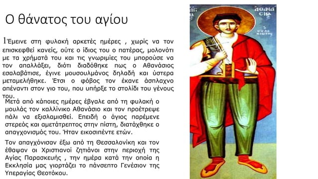 ο άγιος νεομάρτυς αθανάσιος ο κουλακιώτης | PPT