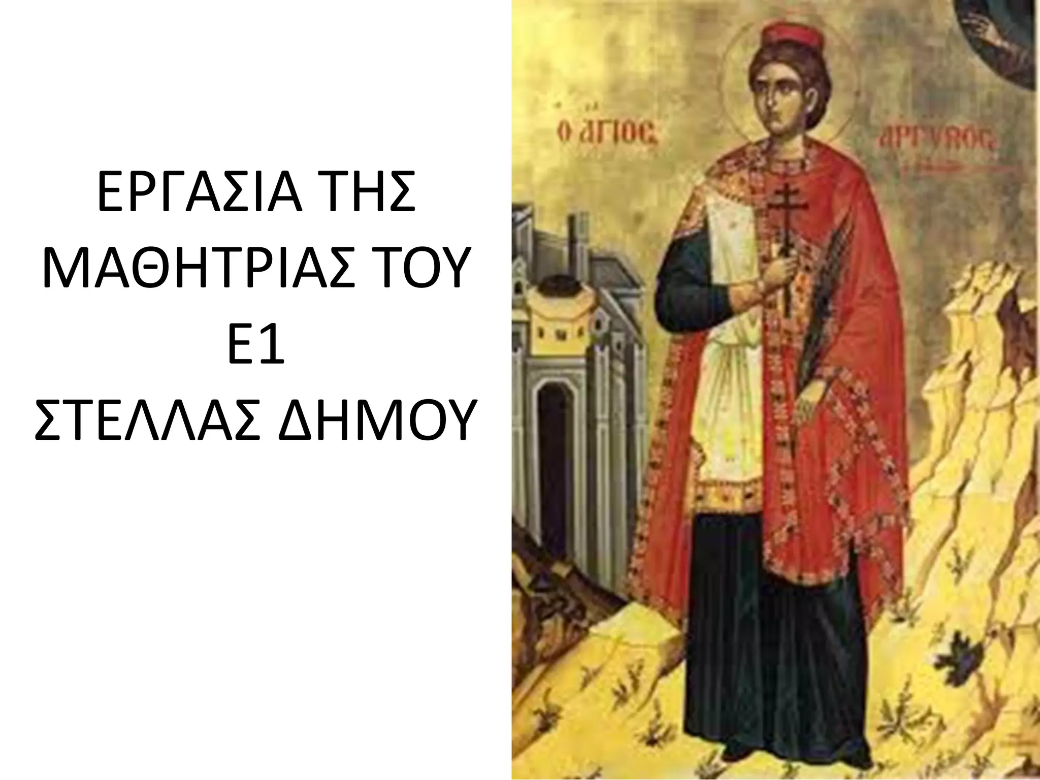 άγιος αργύριος ο επανωμίτης | PPTX