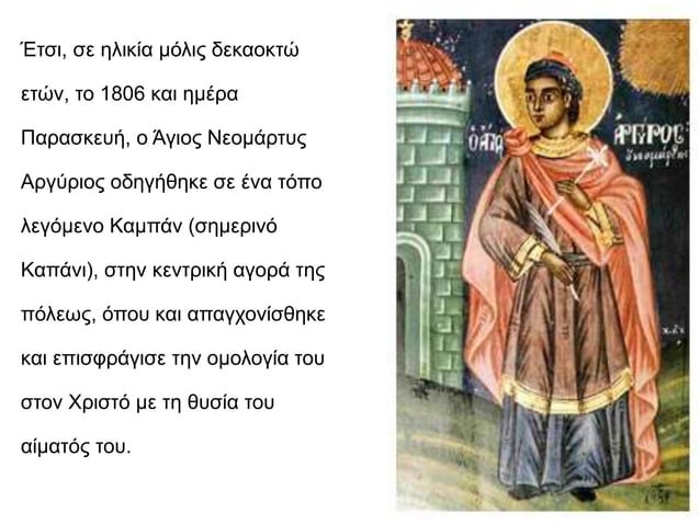 άγιος αργύριος ο επανωμίτης | PPT