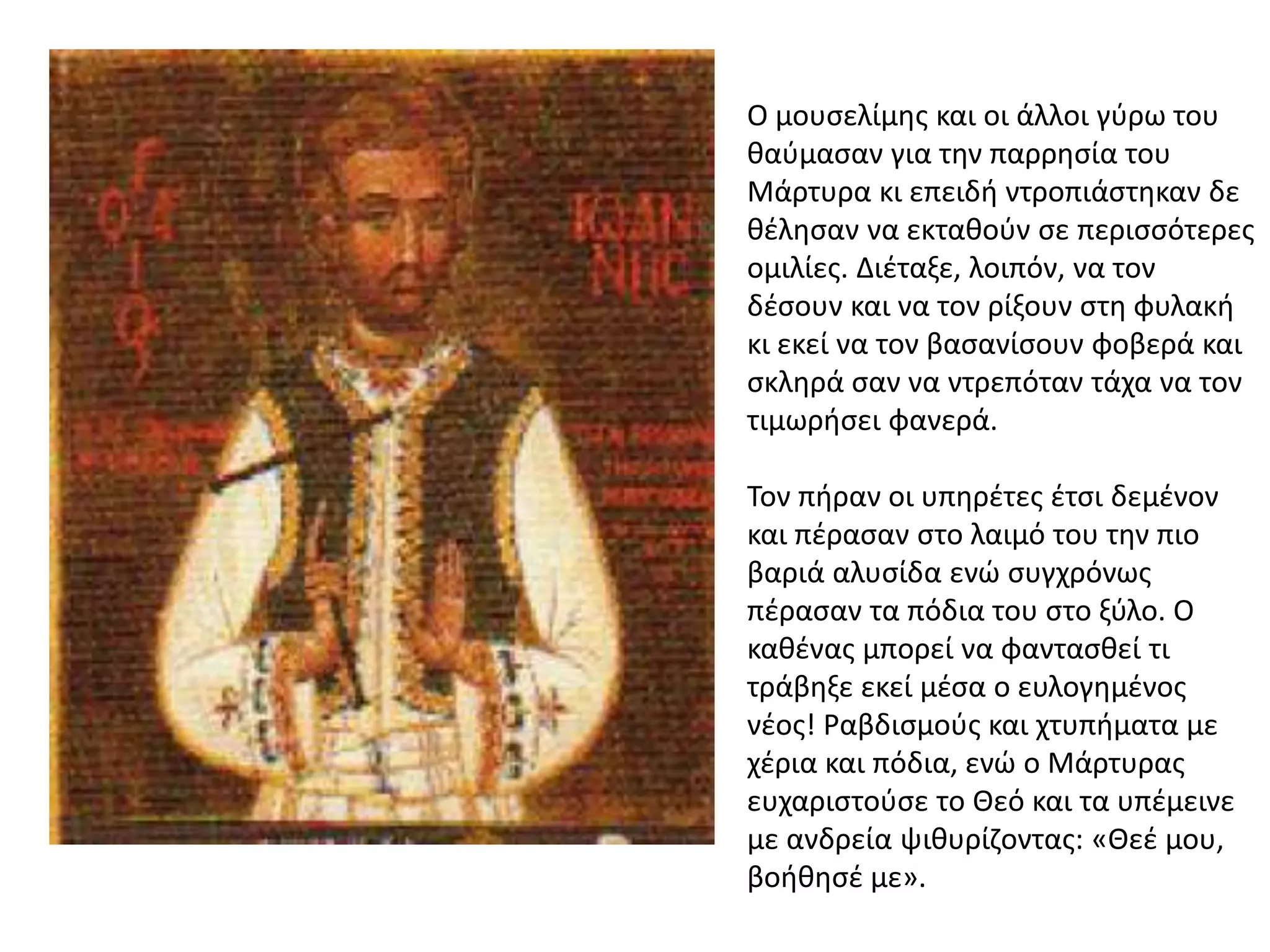 αγιος ιωαννης | PPT