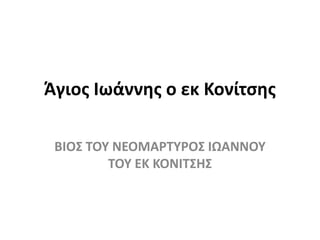 αγιος ιωαννης | PPT