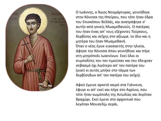 αγιος ιωαννης | PPT