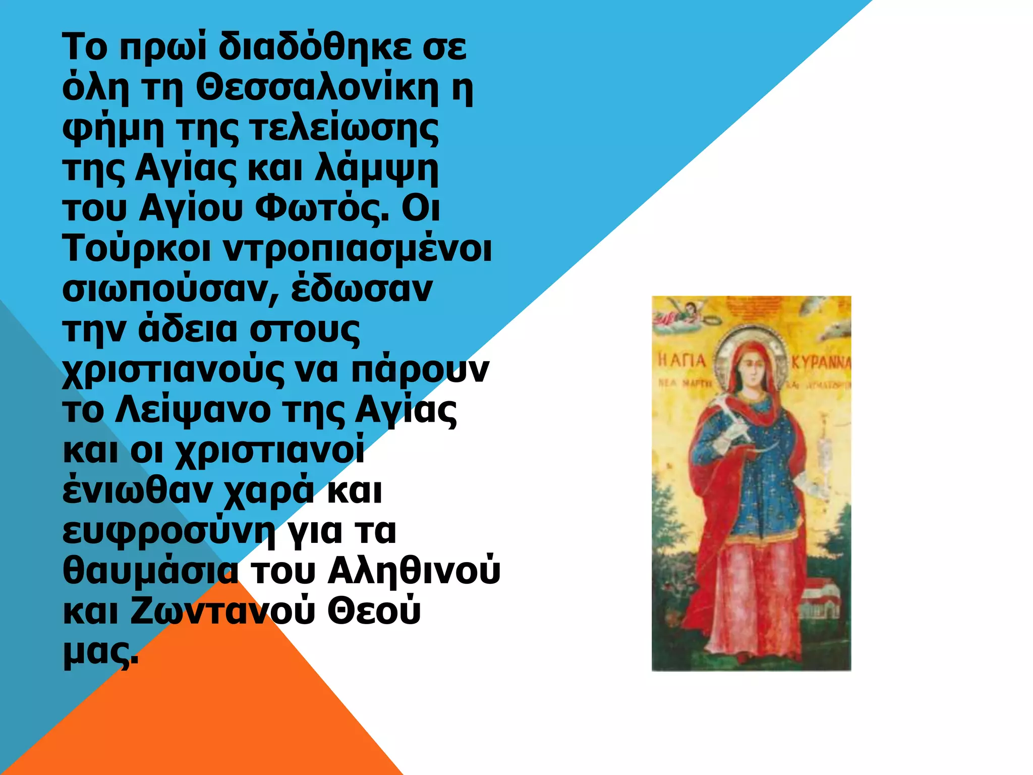 η αγια κυραννα – νυμφη χριστου | PPT