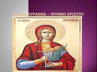 η αγια κυραννα – νυμφη χριστου | PPT