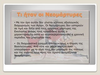 η νεομάρτυρας ακυλίνα η ζαγκλιβερινή | PPT