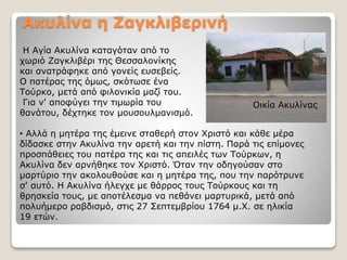 η νεομάρτυρας ακυλίνα η ζαγκλιβερινή | PPT