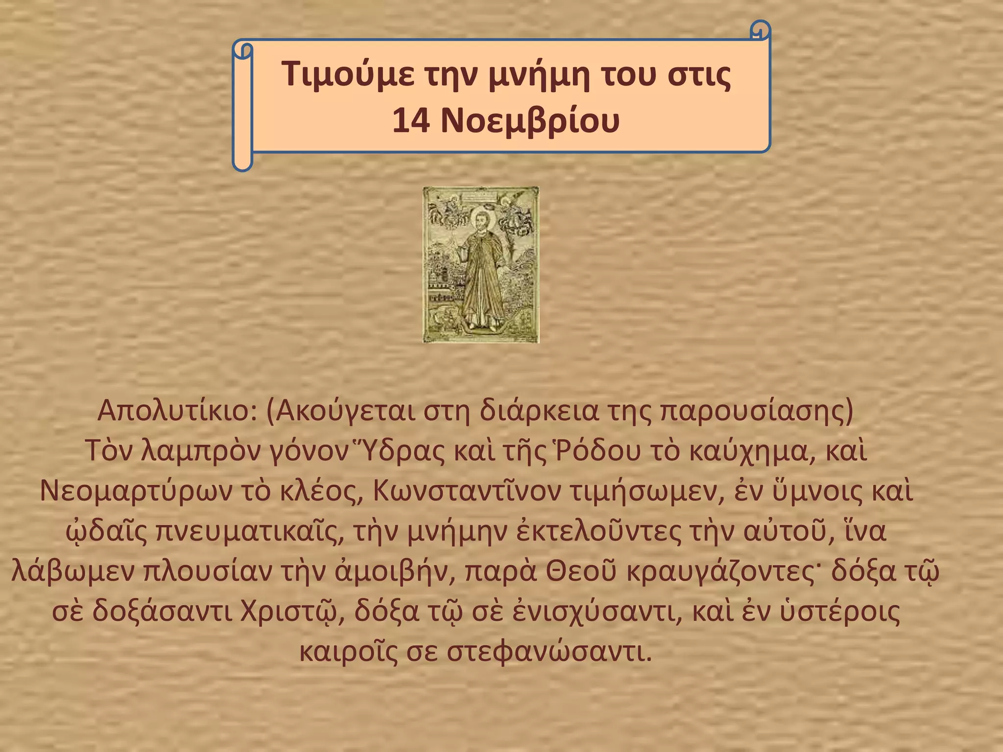 παρουσίαση νεομαρτυρες παπαδημητριου χρηστος | PPT