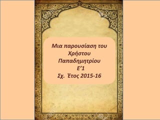 παρουσίαση νεομαρτυρες παπαδημητριου χρηστος | PPT