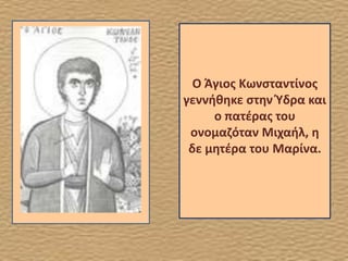 παρουσίαση νεομαρτυρες παπαδημητριου χρηστος | PPT