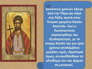 παρουσίαση νεομαρτυρες παπαδημητριου χρηστος | PPT