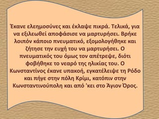 παρουσίαση νεομαρτυρες παπαδημητριου χρηστος | PPT