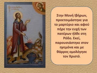 παρουσίαση νεομαρτυρες παπαδημητριου χρηστος | PPT