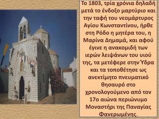 παρουσίαση νεομαρτυρες παπαδημητριου χρηστος | PPT
