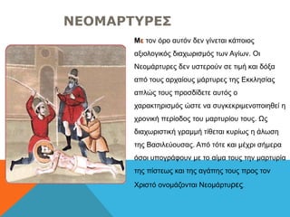 ο άγιος νεομάρτυς αλέξανδρος από την θεσσαλονίκη | PPTX