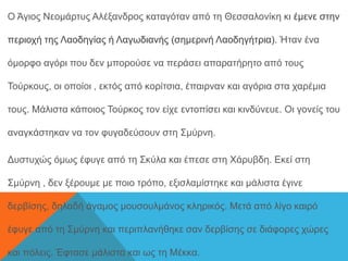 ο άγιος νεομάρτυς αλέξανδρος από την θεσσαλονίκη | PPTX
