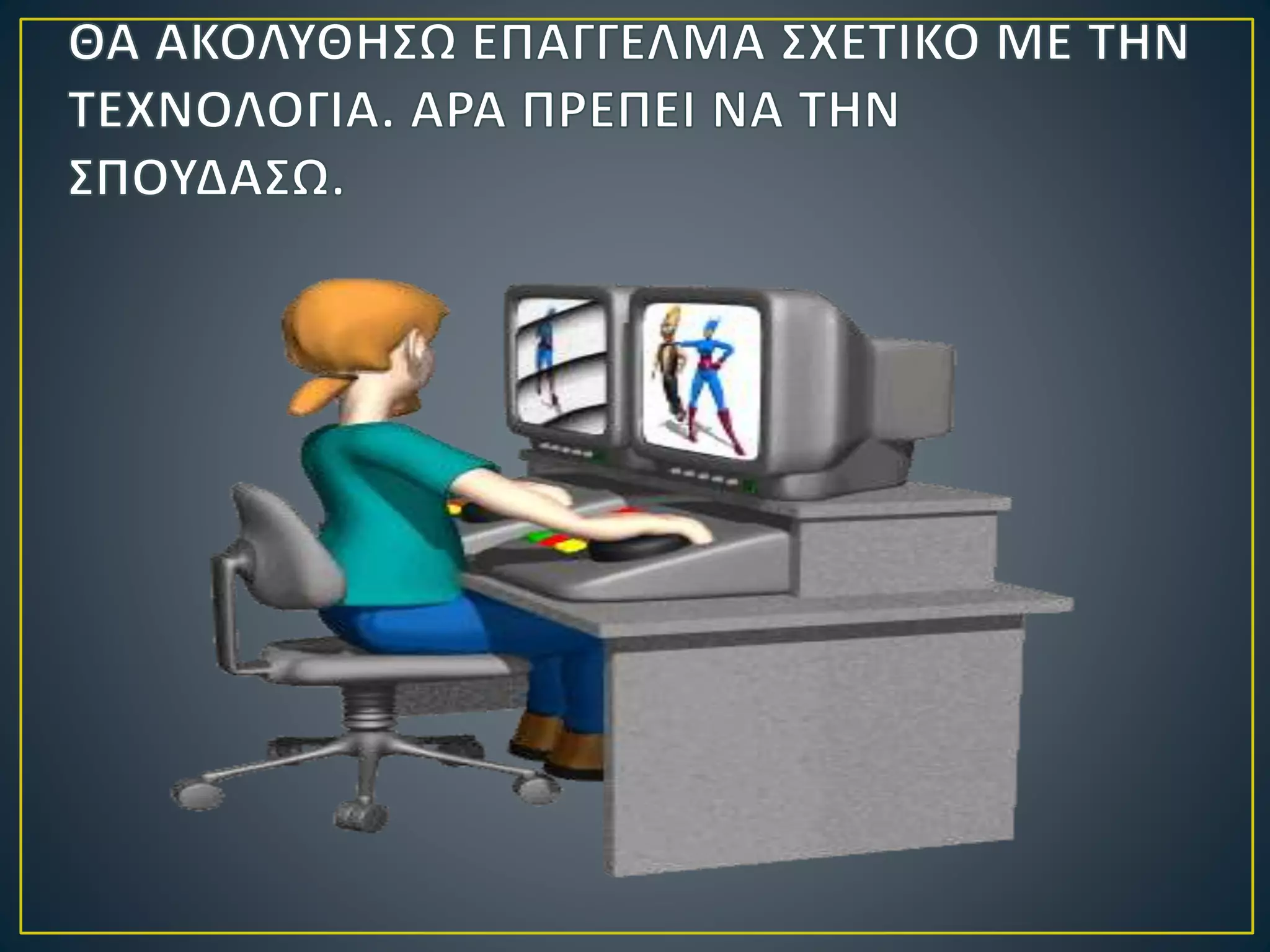 γιατι μπηκε η τεχνολογια στην εκπαιδευση | PPTX