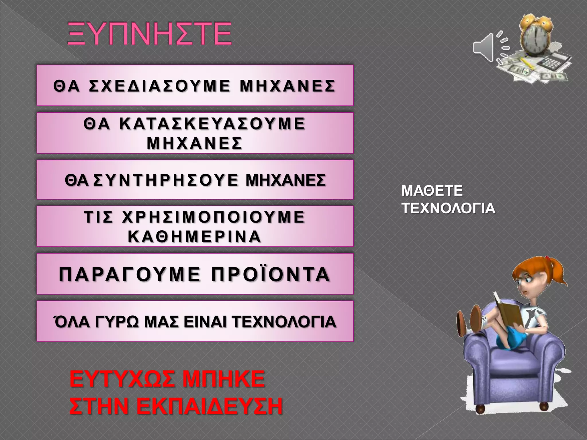 γιατι μπηκε η τεχνολογια στην εκπαιδευση | PPTX