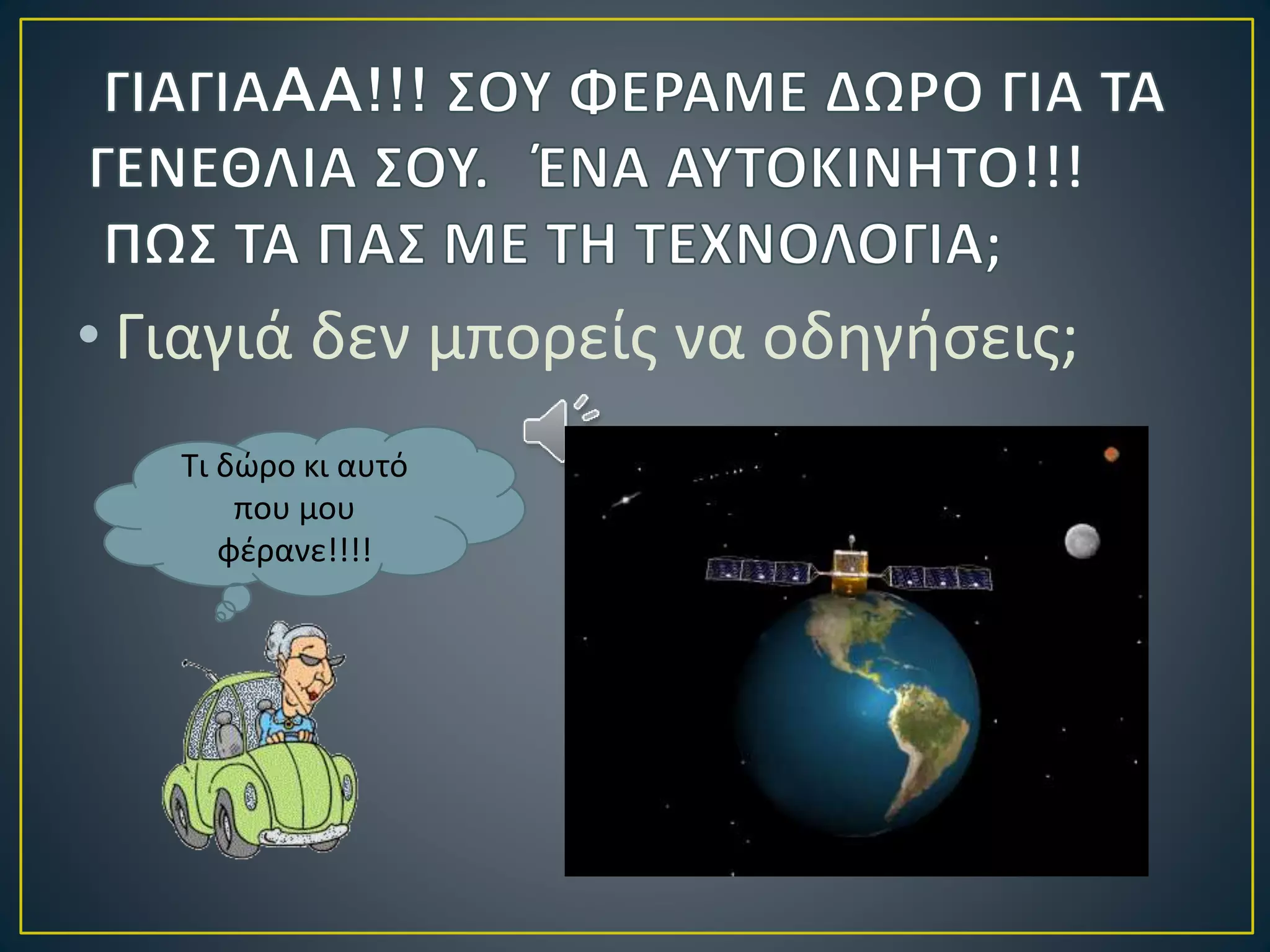 γιατι μπηκε η τεχνολογια στην εκπαιδευση | PPTX